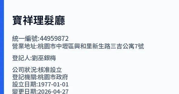 寶祥理髮廳的照片-統編 44959872(桃園市) 公司登記資料與營業項目詳細圖表