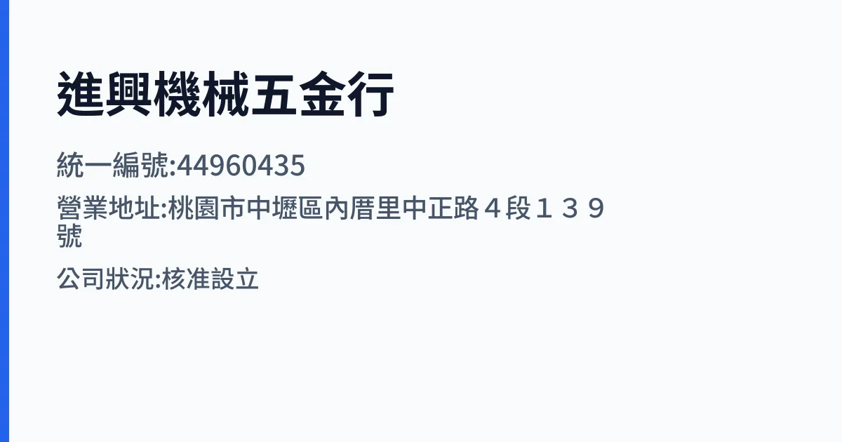 進興機械五金行 - 統編 44960435(桃園市) 公司登記資料與營業項目詳細圖表