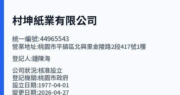 村坤紙業有限公司的照片-統編 44965543(桃園市) 公司登記資料與營業項目詳細圖表
