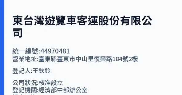 東台灣遊覽車客運股份有限公司的照片-統編 44970481(臺東縣) 公司登記資料與營業項目詳細圖表