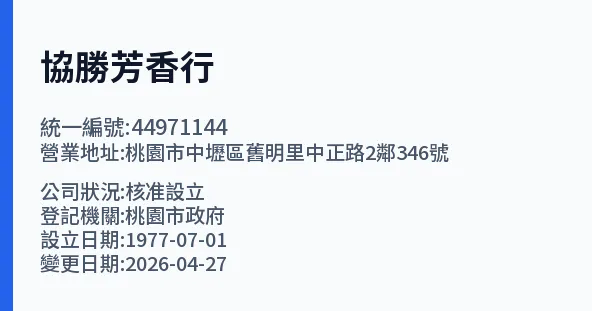 協勝芳香行的照片-統編 44971144(桃園市) 公司登記資料與營業項目詳細圖表