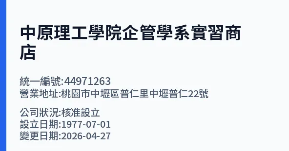 中原理工學院企管學系實習商店的照片-統編 44971263(桃園市) 公司登記資料與營業項目詳細圖表