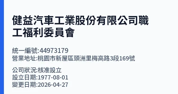 健益汽車工業股份有限公司職工福利委員會的照片-統編 44973179(桃園市) 公司登記資料與營業項目詳細圖表