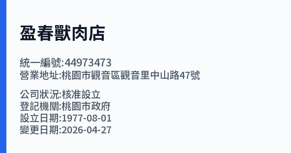 盈春獸肉店的照片-統編 44973473(桃園市) 公司登記資料與營業項目詳細圖表