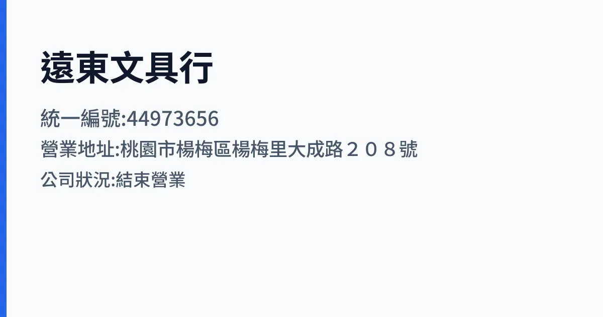 遠東文具行 - 統編 44973656(桃園市) 公司登記資料與營業項目詳細圖表