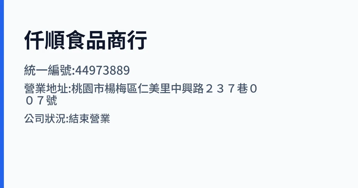 仟順食品商行 - 統編 44973889(桃園市) 公司登記資料與營業項目詳細圖表