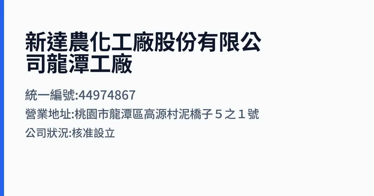 新達農化工廠股份有限公司龍潭工廠 - 統編 44974867(桃園市) 公司登記資料與營業項目詳細圖表