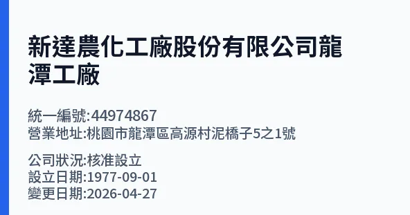 新達農化工廠股份有限公司龍潭工廠的照片-統編 44974867(桃園市) 公司登記資料與營業項目詳細圖表