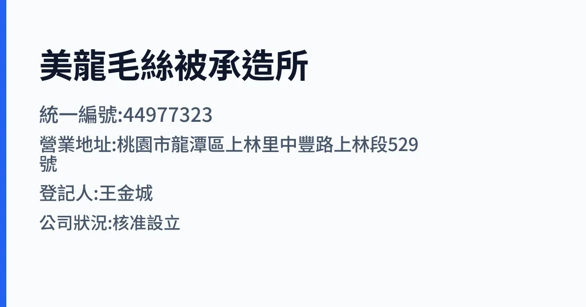 美龍毛絲被承造所 - 統編 44977323(桃園市) 公司登記資料與營業項目詳細圖表