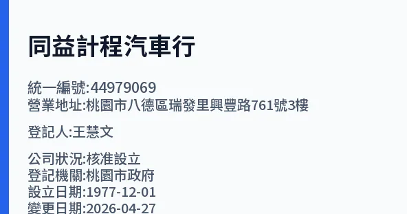 同益計程汽車行的照片-統編 44979069(桃園市) 公司登記資料與營業項目詳細圖表