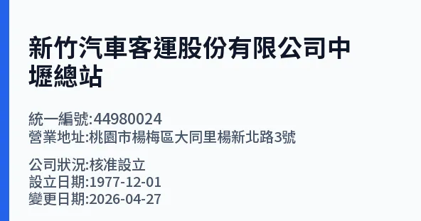 新竹汽車客運股份有限公司中壢總站的照片-統編 44980024(桃園市) 公司登記資料與營業項目詳細圖表