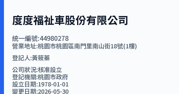 度度福祉車股份有限公司的照片-統編 44980278(桃園市) 公司登記資料與營業項目詳細圖表