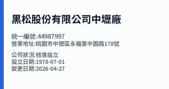 黑松股份有限公司中壢廠的照片-統編 44987997(桃園市) 公司登記資料與營業項目詳細圖表