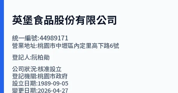 英堡食品股份有限公司的照片-統編 44989171(桃園市) 公司登記資料與營業項目詳細圖表