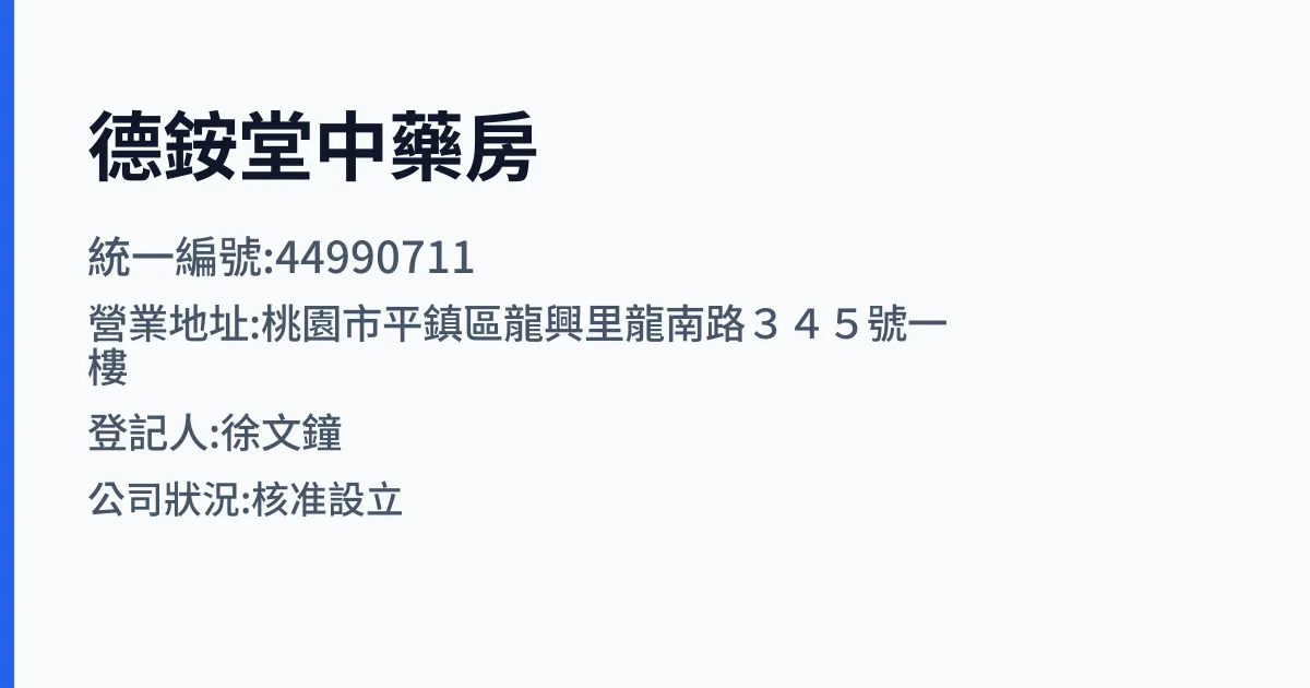 德銨堂中藥房 - 統編 44990711(桃園市) 公司登記資料與營業項目詳細圖表