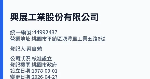 興展工業股份有限公司的照片-統編 44992437(桃園市) 公司登記資料與營業項目詳細圖表