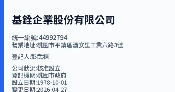 基銓企業股份有限公司的照片-統編 44992794(桃園市) 公司登記資料與營業項目詳細圖表