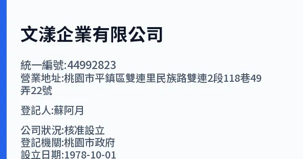 文漾企業有限公司的照片-統編 44992823(桃園市) 公司登記資料與營業項目詳細圖表