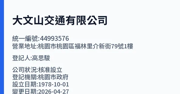 大文山交通有限公司的照片-統編 44993576(桃園市) 公司登記資料與營業項目詳細圖表