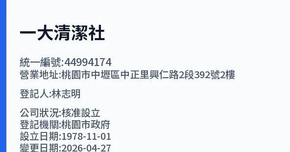 一大清潔社的照片-統編 44994174(桃園市) 公司登記資料與營業項目詳細圖表