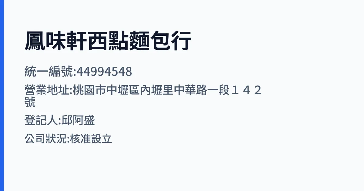 鳳味軒西點麵包行 - 統編 44994548(桃園市) 公司登記資料與營業項目詳細圖表