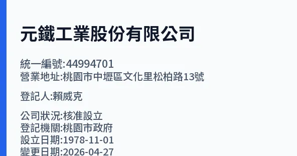 元鐵工業股份有限公司的照片-統編 44994701(桃園市) 公司登記資料與營業項目詳細圖表