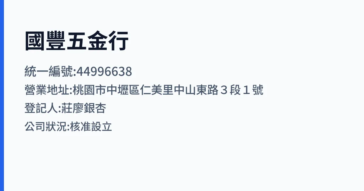 國豐五金行 - 統編 44996638(桃園市) 公司登記資料與營業項目詳細圖表