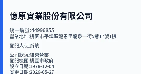 憶原實業股份有限公司的照片-統編 44996855(桃園市) 公司登記資料與營業項目詳細圖表