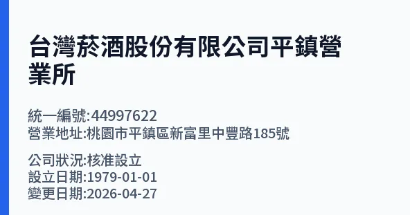 台灣菸酒股份有限公司平鎮營業所的照片-統編 44997622(桃園市) 公司登記資料與營業項目詳細圖表