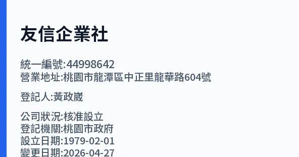 友信企業社的照片-統編 44998642(桃園市) 公司登記資料與營業項目詳細圖表