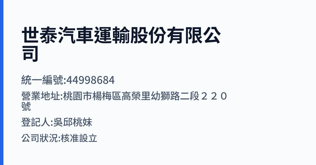 世泰汽車運輸股份有限公司 - 統編 44998684(桃園市) 公司登記資料與營業項目詳細圖表