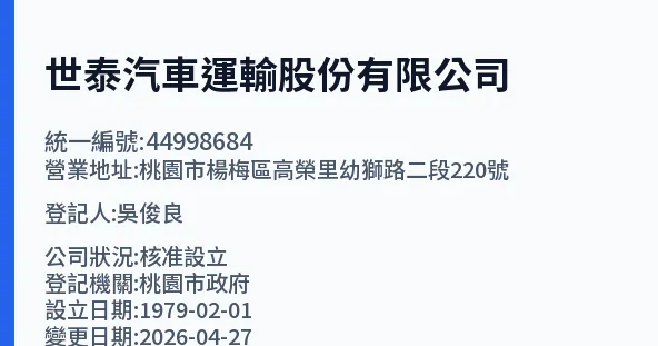世泰汽車運輸股份有限公司的照片-統編 44998684(桃園市) 公司登記資料與營業項目詳細圖表
