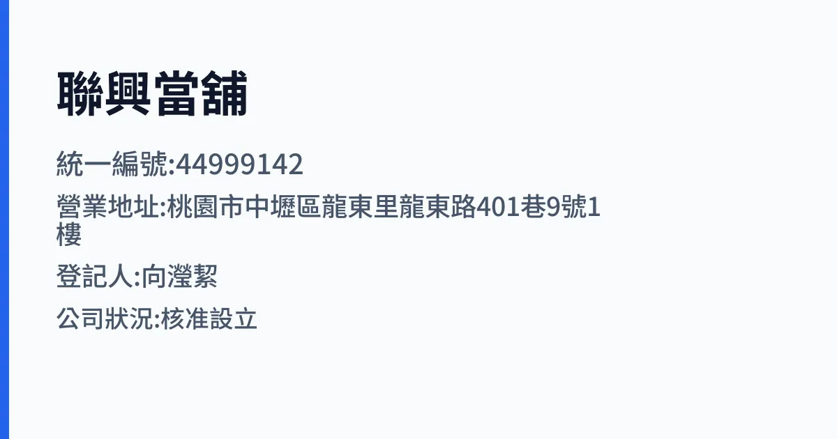 聯興當舖 - 統編 44999142(桃園市) 公司登記資料與營業項目詳細圖表