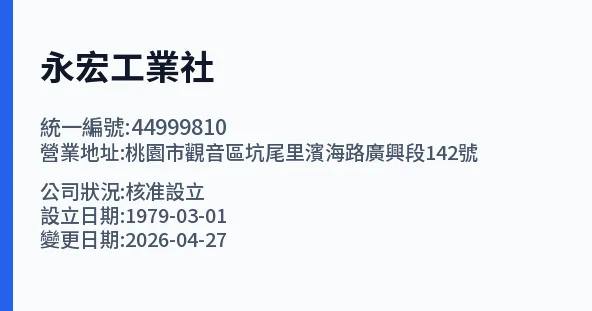 永宏工業社的照片-統編 44999810(桃園市) 公司登記資料與營業項目詳細圖表
