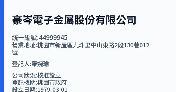 豪岑電子金屬股份有限公司的照片-統編 44999945(桃園市) 公司登記資料與營業項目詳細圖表
