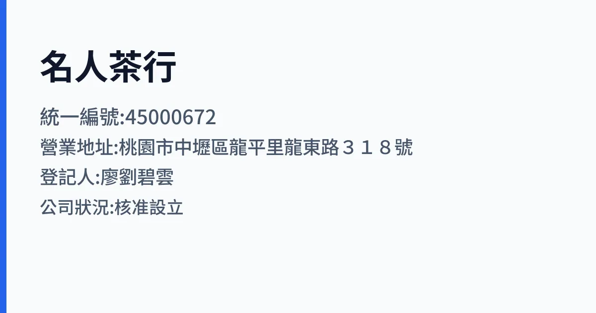 名人茶行 - 統編 45000672(桃園市) 公司登記資料與營業項目詳細圖表