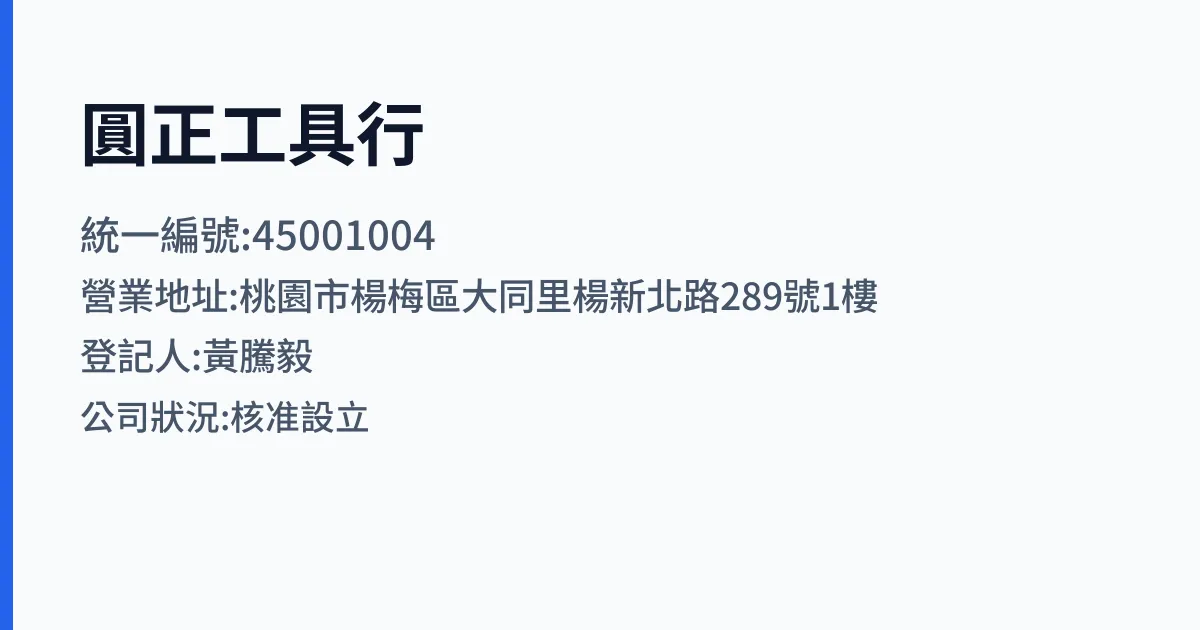 圓正工具行 - 統編 45001004(桃園市) 公司登記資料與營業項目詳細圖表