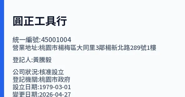 圓正工具行的照片-統編 45001004(桃園市) 公司登記資料與營業項目詳細圖表