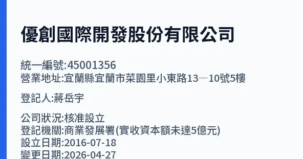 優創國際開發股份有限公司的照片-統編 45001356(宜蘭縣) 公司登記資料與營業項目詳細圖表