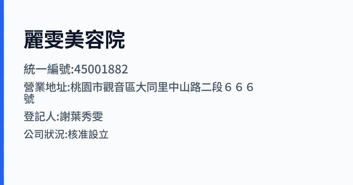 麗雯美容院 - 統編 45001882(桃園市) 公司登記資料與營業項目詳細圖表