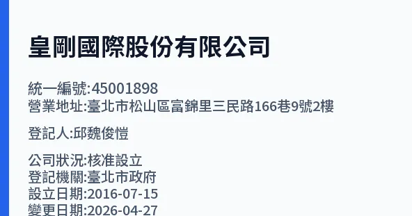 皇剛國際股份有限公司的照片-統編 45001898(臺北市) 公司登記資料與營業項目詳細圖表