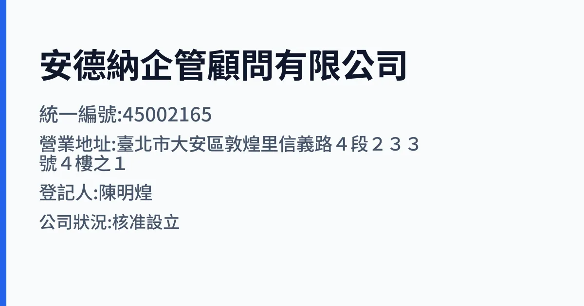 安德納企管顧問有限公司 - 統編 45002165(臺北市) 公司登記資料與營業項目詳細圖表