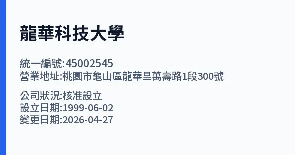 龍華科技大學的照片-統編 45002545(桃園市) 公司登記資料與營業項目詳細圖表
