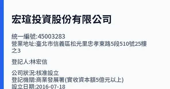 宏瑄投資股份有限公司的照片-統編 45003283(臺北市) 公司登記資料與營業項目詳細圖表