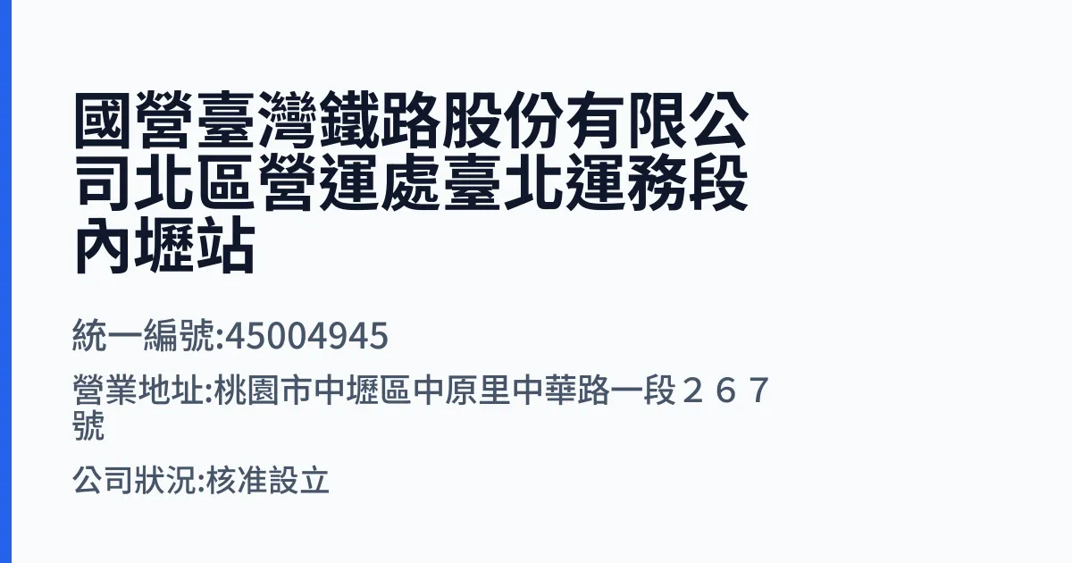 國營臺灣鐵路股份有限公司北區營運處臺北運務段內壢站 - 統編 45004945(桃園市) 公司登記資料與營業項目詳細圖表