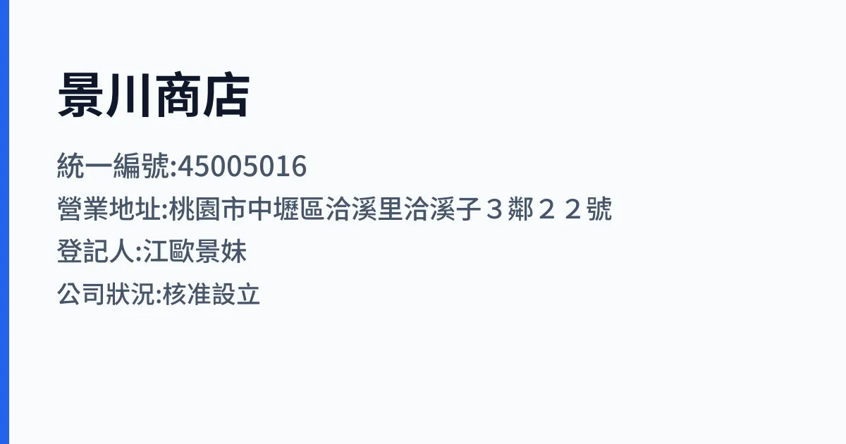 景川商店 - 統編 45005016(桃園市) 公司登記資料與營業項目詳細圖表