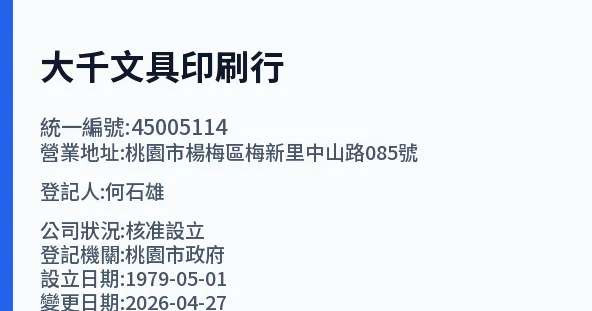 大千文具印刷行的照片-統編 45005114(桃園市) 公司登記資料與營業項目詳細圖表