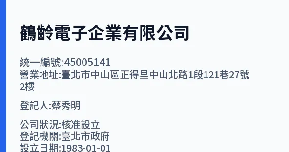 鶴齡電子企業有限公司的照片-統編 45005141(臺北市) 公司登記資料與營業項目詳細圖表