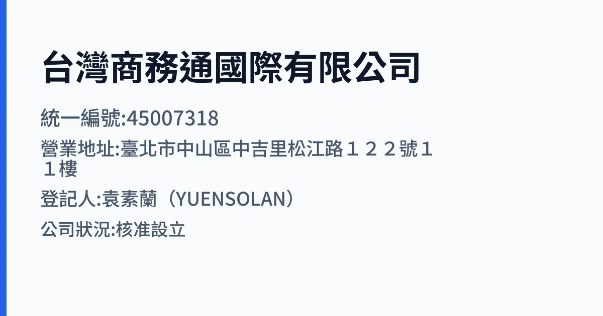台灣商務通國際有限公司 - 統編 45007318(臺北市) 公司登記資料與營業項目詳細圖表