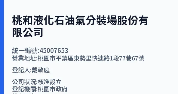 桃和液化石油氣分裝場股份有限公司的照片-統編 45007653(桃園市) 公司登記資料與營業項目詳細圖表